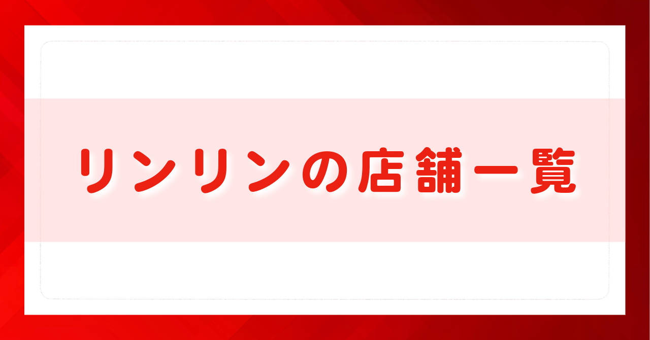 顔・VIO付き全身脱毛がお得！【リンリン(RinRin)】の特徴・料金・割引・店舗一覧